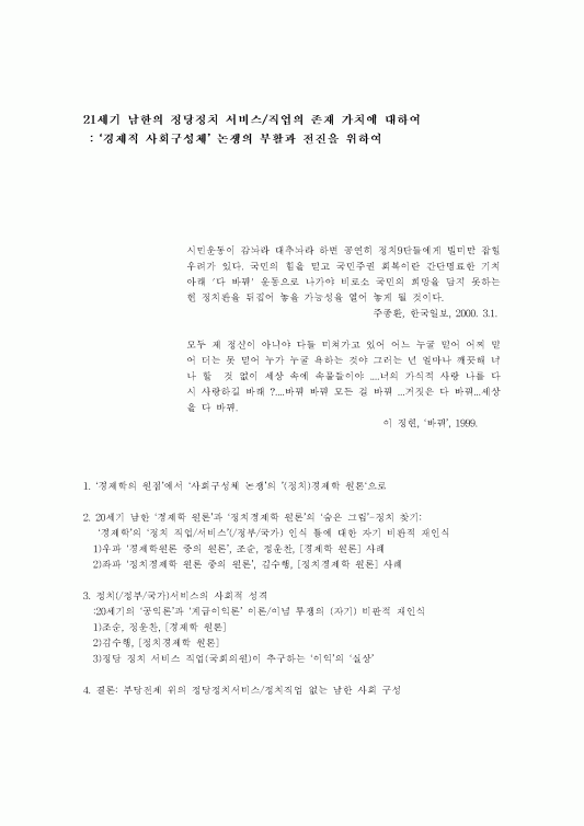 21세기 남한의 정당정치 서비스/직업의 존재 가치에 대하여