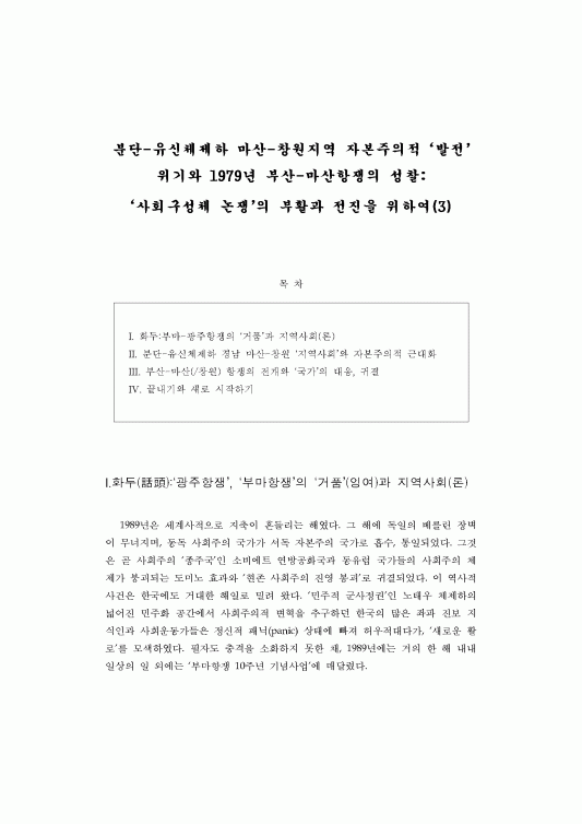 분단-유신체제하 마산-창원지역 자본주의적 발전 위기와 1979년 부산