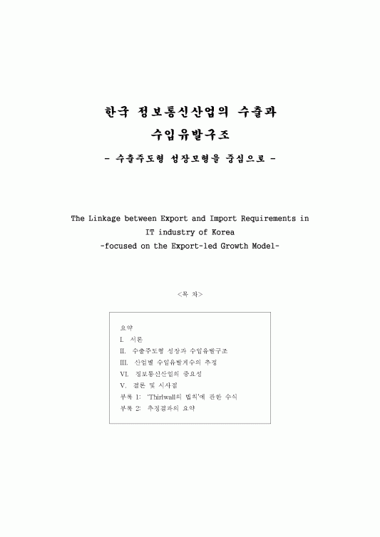 한국 정보통신산업의 수출과 수입유발구조