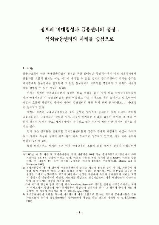 정보의 비대칭성과 금융센터의 성장