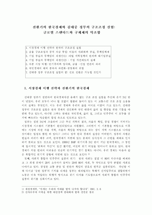 전환기의 한국경제와 김대중 정부의 구조조정 실험