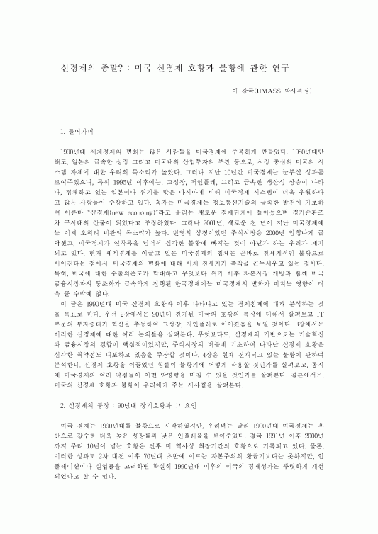 미국 신경제 호황과 불황에 관한 연구