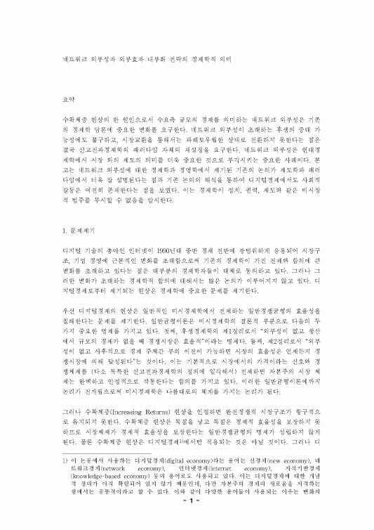 네트워크 외부성과 외부효과 내부화 전략의 경제학적 의미