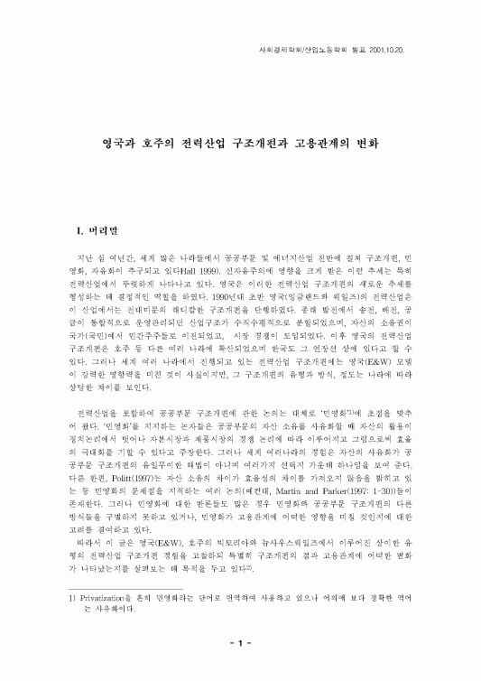 영국과 호주의 전력산업 구조개편과 고용관계의 변화