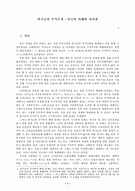 연기금의 주식투자 : 미국의 사례와 시사점