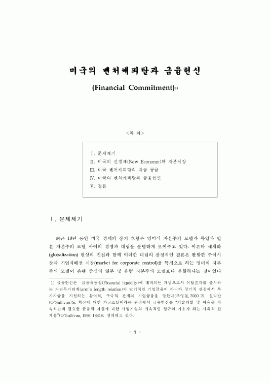 미국의 벤처캐피탈과 금융헌신