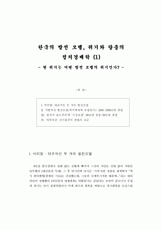 한국의 발전 모델, 위기와 탈출의 정치경제학