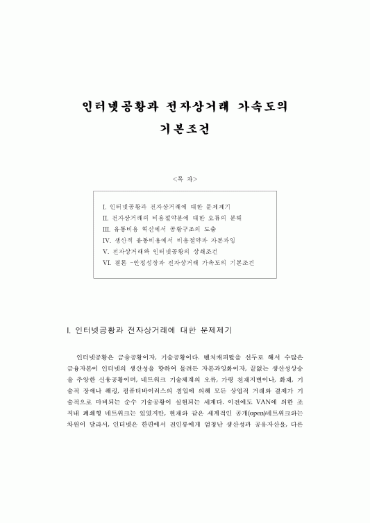 인터넷공황과 전자상거래 가속도의 기본조건