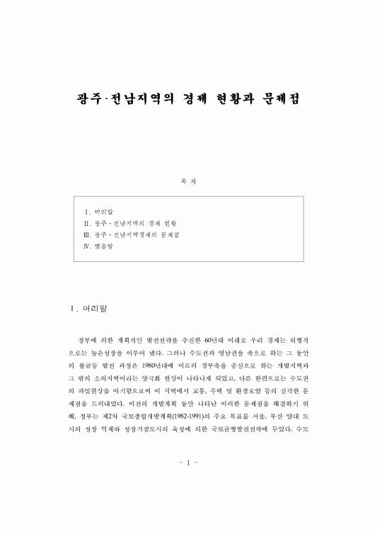 광주 전남지역의 경제 현황과 문제점
