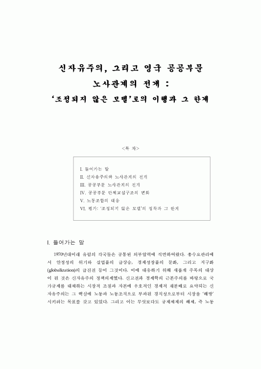 신자유주의, 그리고 영국 공공부문 노사관계의 전개