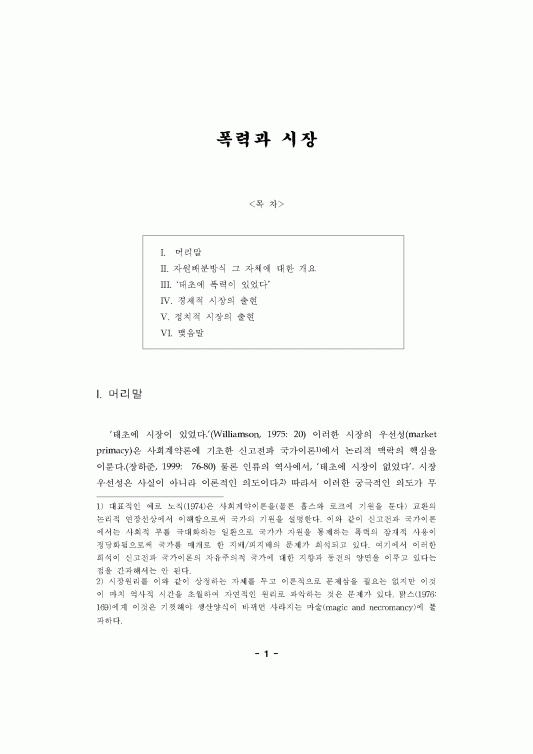 폭력과 시장 레포트 자료