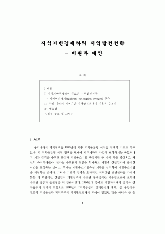 지식기반경제하의 지역발전전략