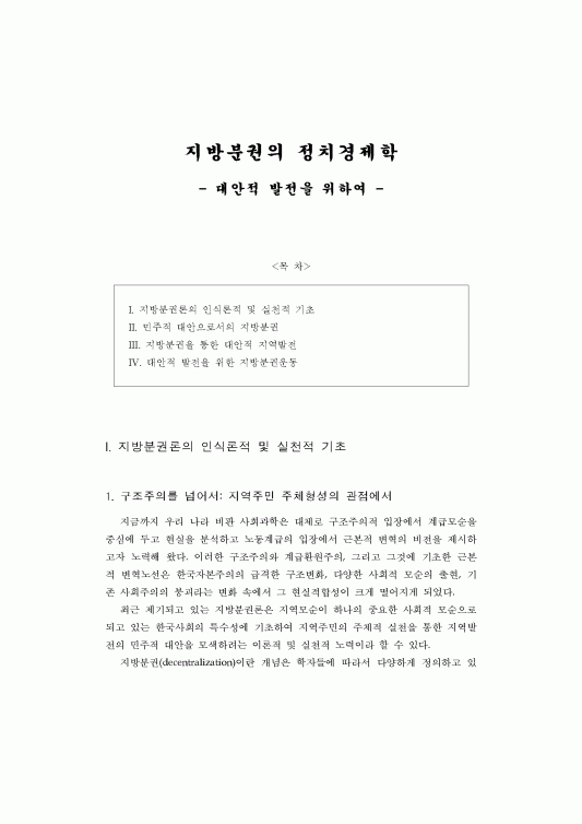 지방분권의 정치경제학