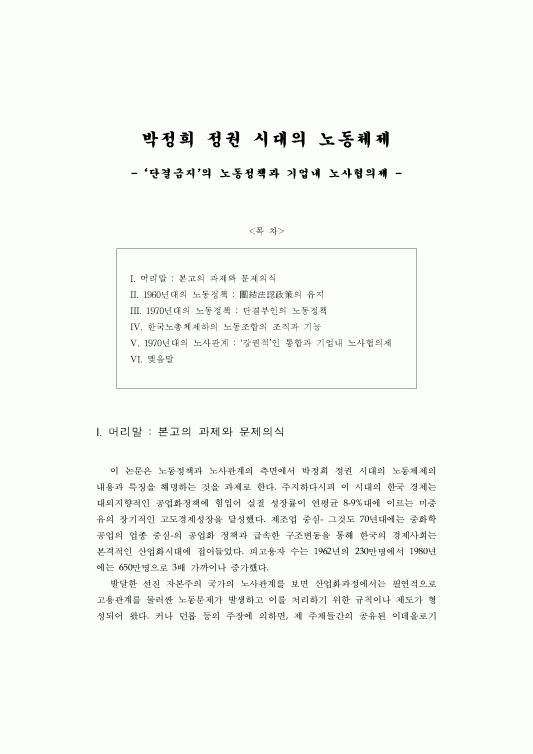 박정희 정권 시대의 노동체제