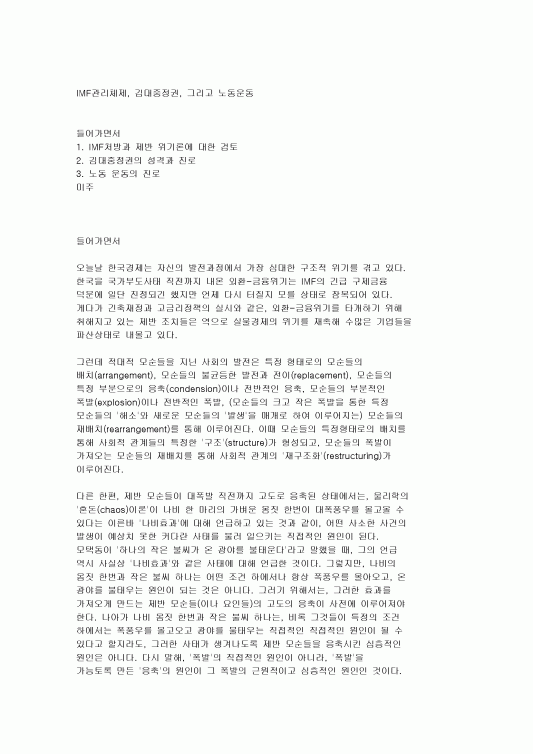 IMF관리체제, 김대중정권, 그리고 노동운동