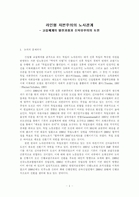 라인형 자본주의의 노사관계