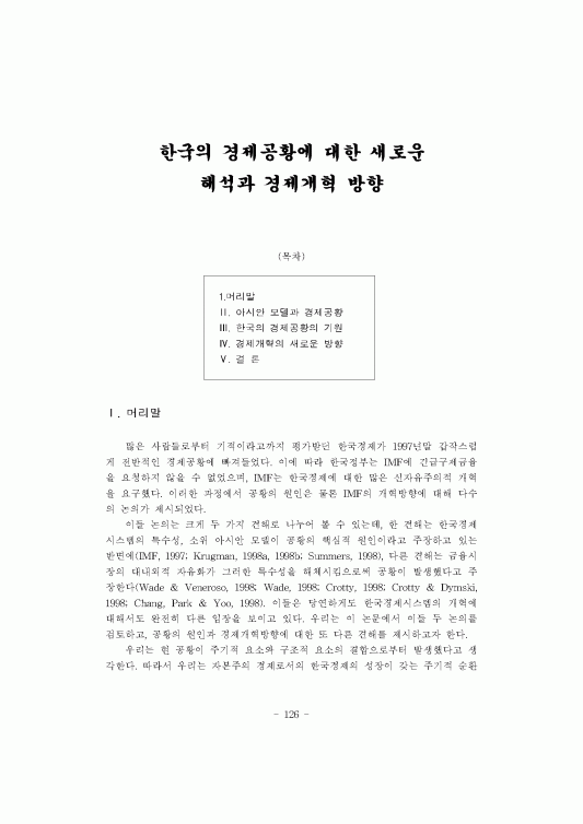 한국의 경제공황에 대한 새로운 해석과 경제개혁 방향
