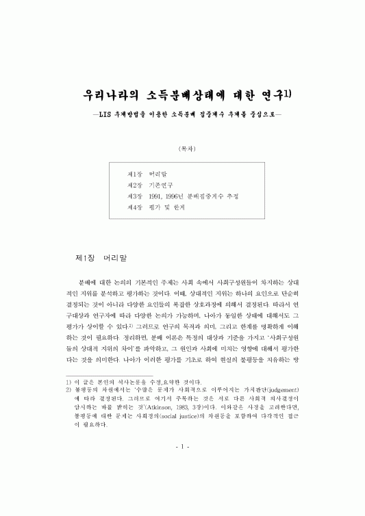 우리나라의 소득분배상태에 대한 연구