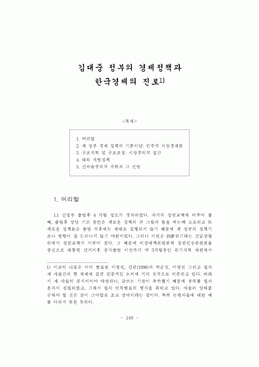 김대중 정부의 경제정책과 한국경제의 진로