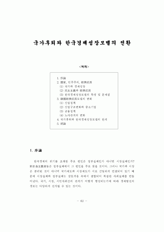 국가후퇴와 한국경제성장모델의 전환