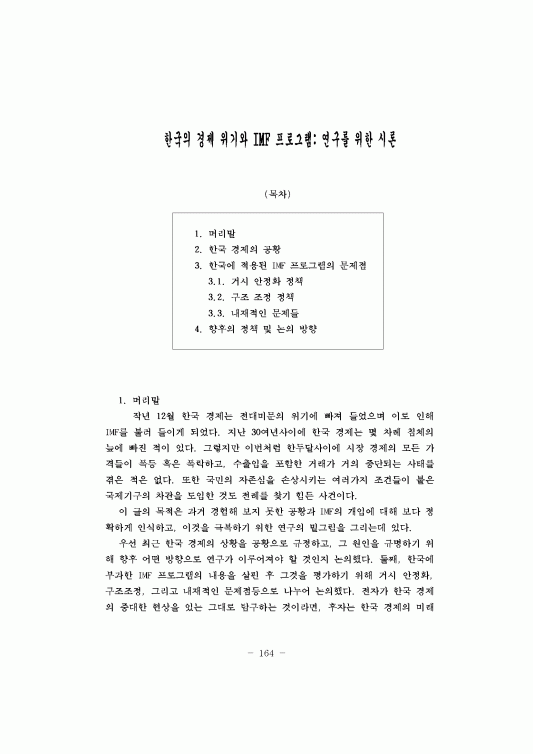 한국의 경제 위기와 IMF 프로그램: 연구를 위한 시론
