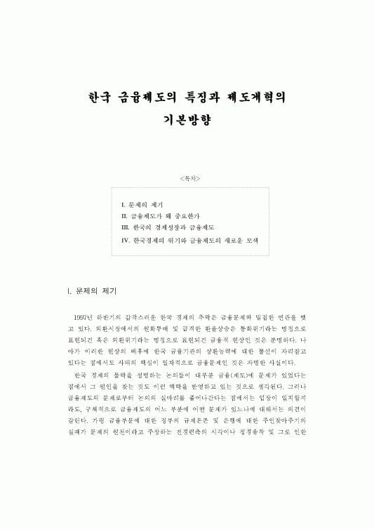 한국 금융제도의 특징과 제도개혁의 기본방향