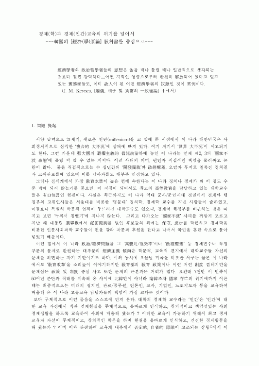 경제학과 경제교육의 위기를 넘어서