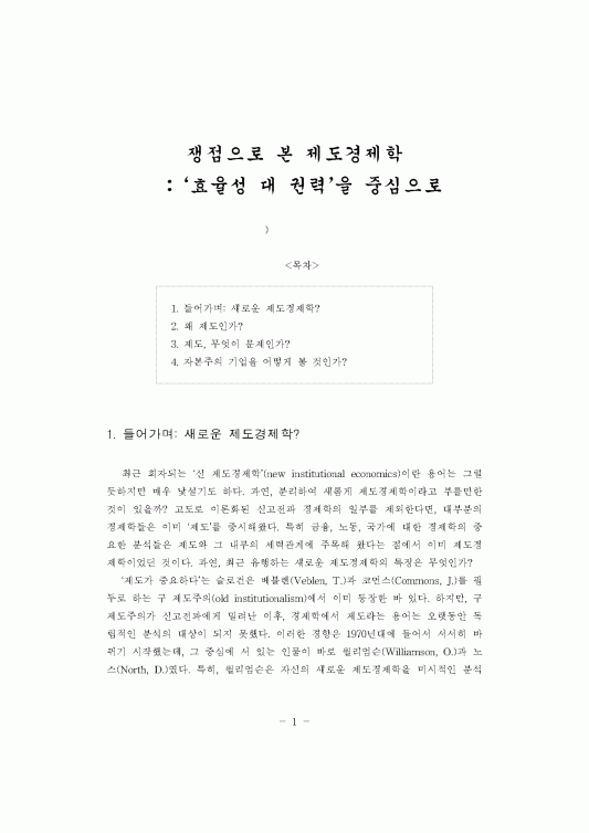 쟁점으로 본 제도경제학