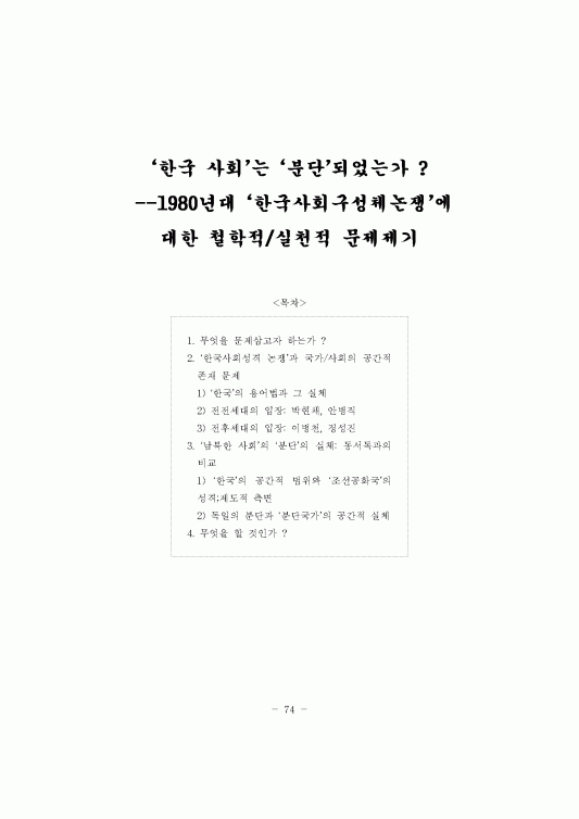1980년대 한국사회구성체논쟁에 대한 철학적/실천적 문제제기
