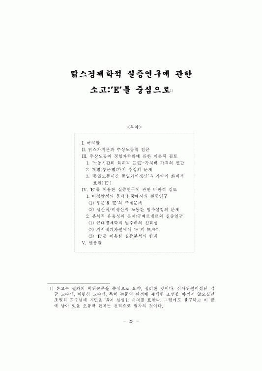 맑스경제학적 실증연구에 관한 소고