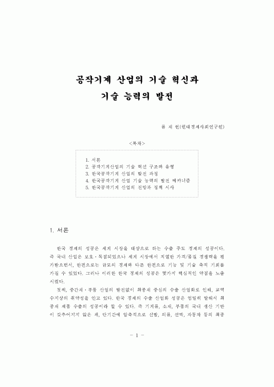 공작기계 산업의 기술 혁신과 기술 능력의 발전