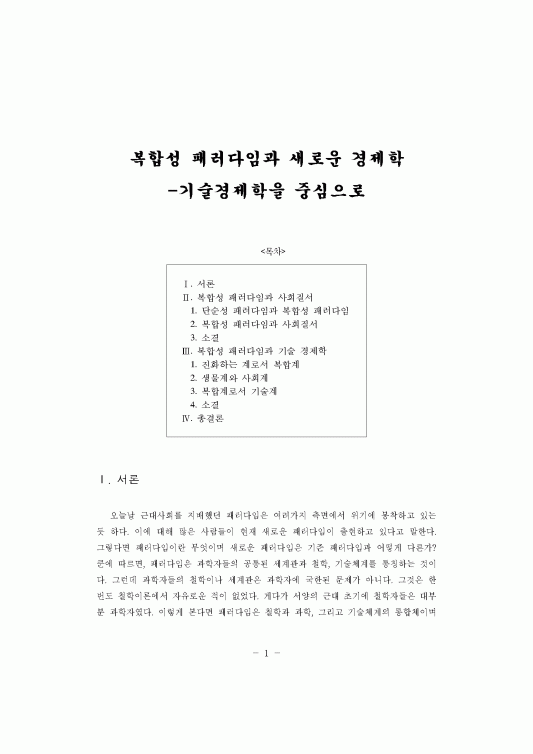 복합성 패러다임과 새로운 경제학-기술경제학을 중심으로
