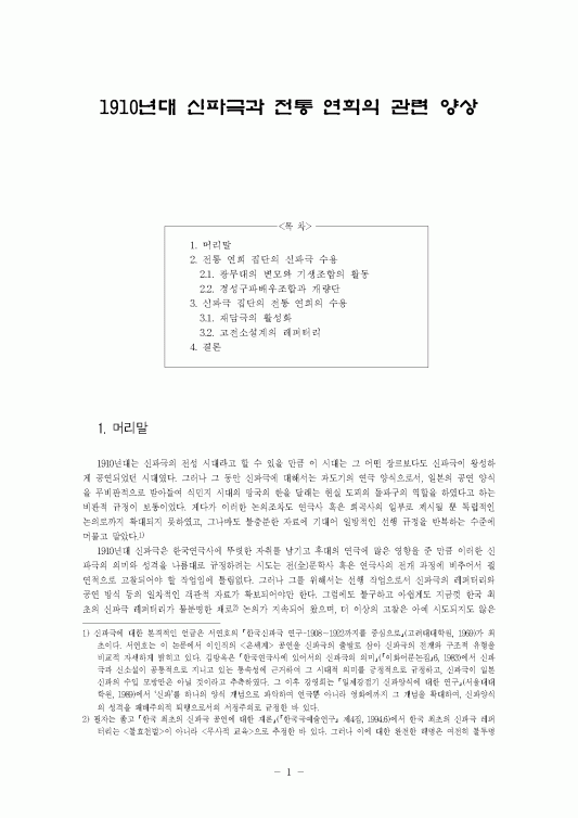 1910년대 신파극과 전통 연희의 관련 양상