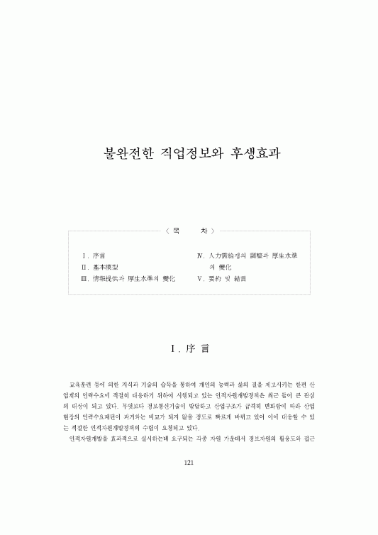 불완전한 직업정보와 후생효과