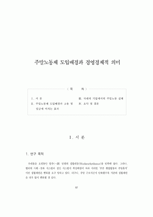 [사회과학] 주말노동제 도입배경과 경영경제적 의미
