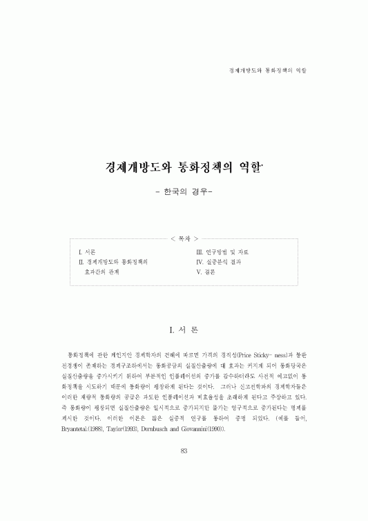 경제개방도와 통화정책의 역할