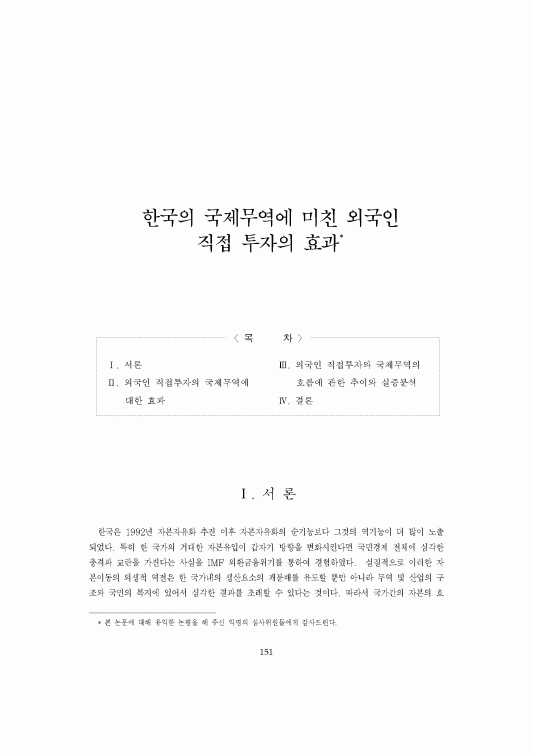 한국의 국제무역에 미친 외국인 직접투자의 효과