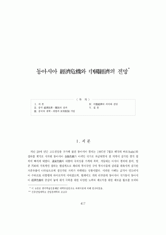 동아시아 경제위기와 중국경제의 전망