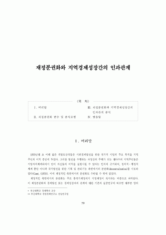 재정분권화와 지역경제성장간의 인과관계