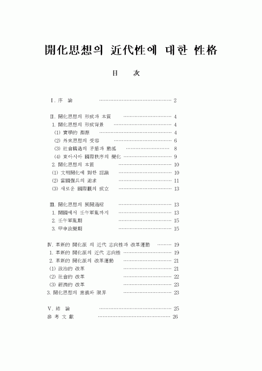 개화사상의 근대성에 대한 성격