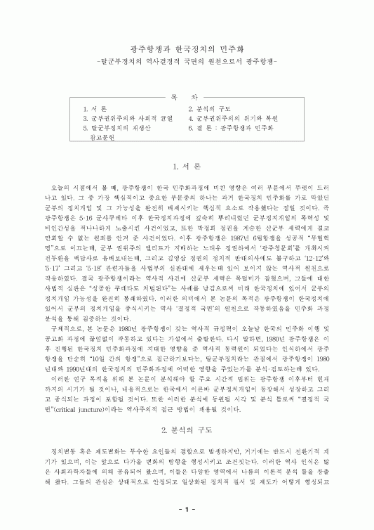 광주항쟁과 한국정치의 민주화