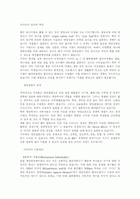 [사회과학] 비타민의 정의와 종류