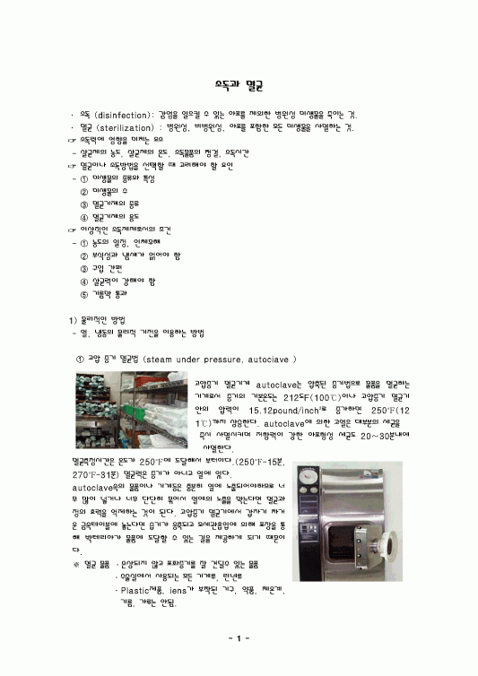 소독과멸균 레포트 자료