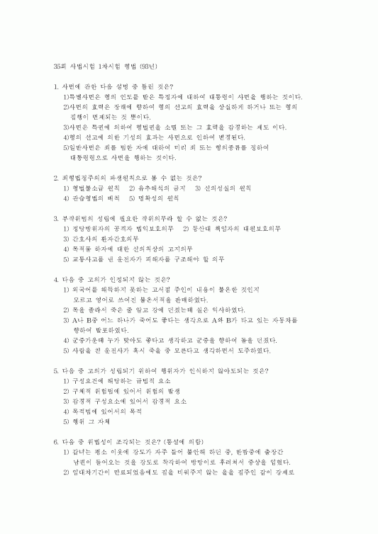 35회 사법시험 1차시험 형법 (93년)