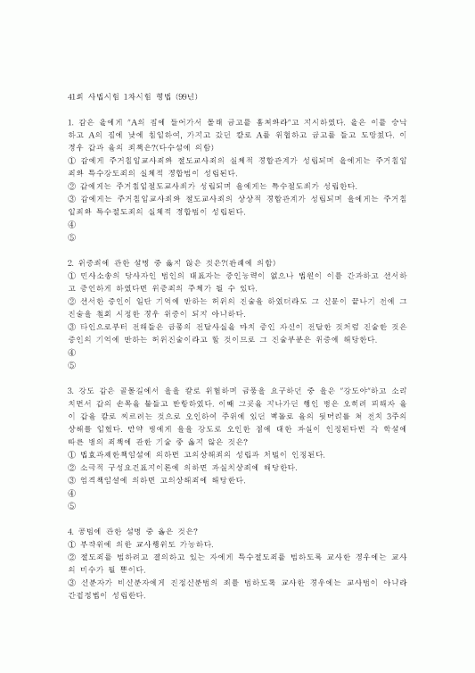 41회 사법시험 1차시험 형법