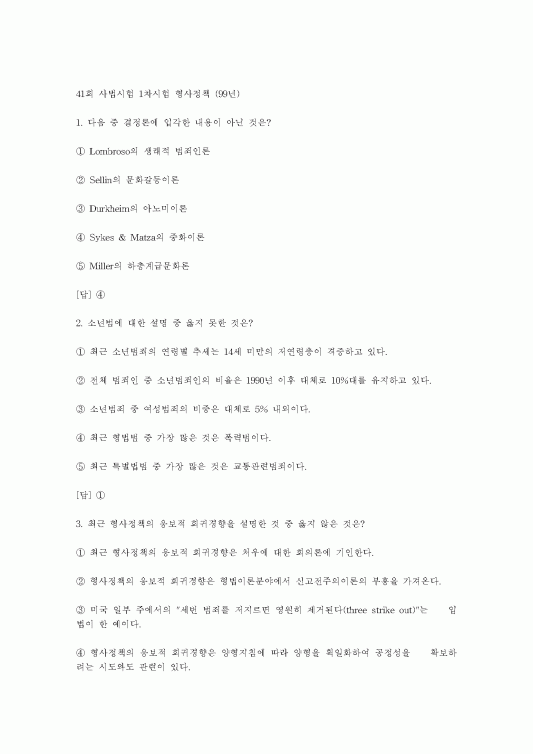 41회 사법시험 1차시험 형사정책