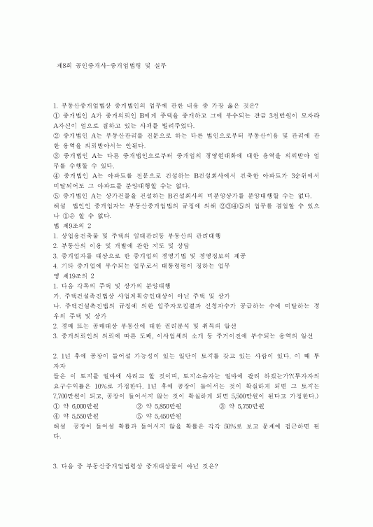 제8회 공인중개사-중개업법령 및 실무