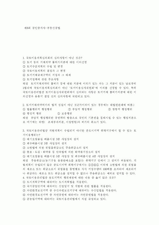제8회 공인중개사-부동산공법