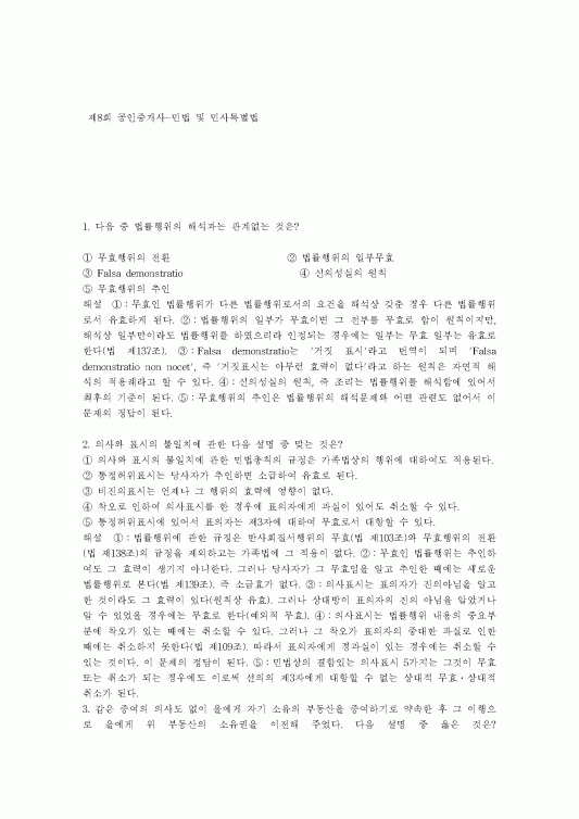 제8회 공인중개사-민법 및 민사특별법