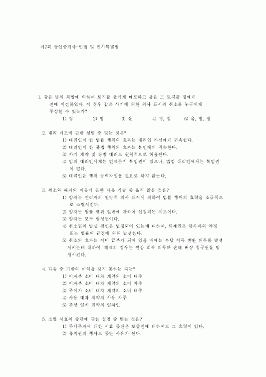 제7회 공인중개사-민법 및 민사특별법